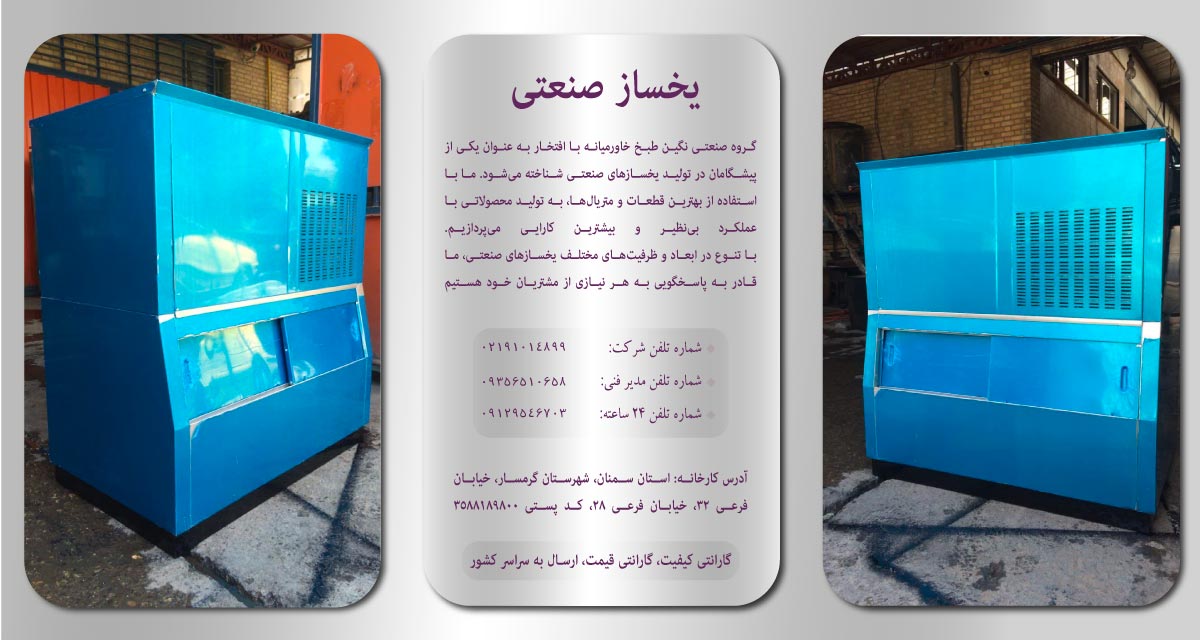 صانع الثلج الصناعي في إيران - نگین طبخ خاورمیانه